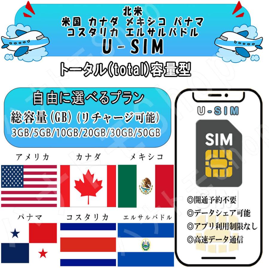 北米 米国 カナダ メキシコ パナマ コスタリカ SIM プリペイド3GB 5GB 10GB 20GB 30GB 50GB LTE 高速通信 事前設定不要 簡単接続 テザリング リチャージ可能 ...