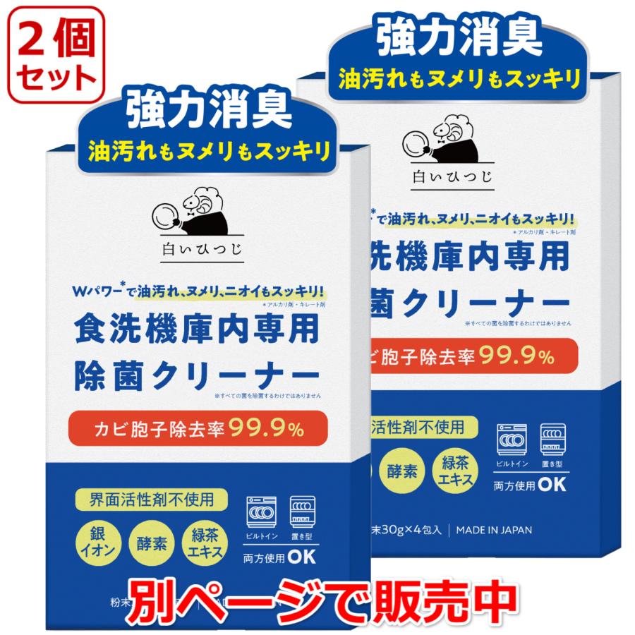 白いひつじ 食洗機 庫内クリーナー Wパワーで油汚れ ヌメリ ニオイもスッキリ 4回分 除菌 消臭 粉末タイプ : AZESTショップ - 通販 - Yahoo!ショッピング