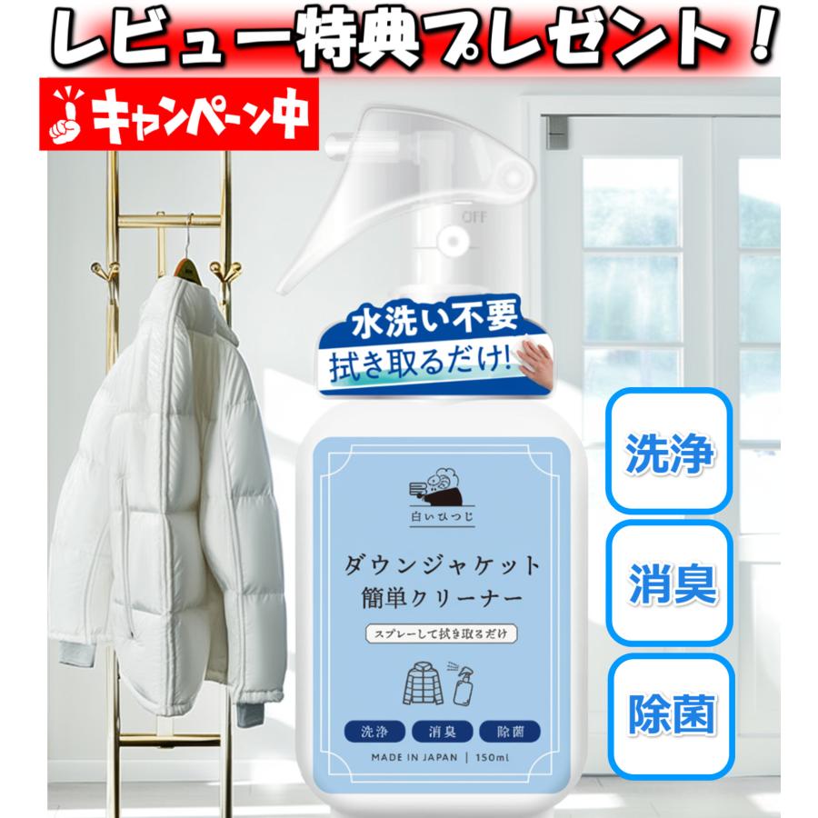 白いひつじ ダウンジャケット 簡単クリーナー 150ml 水洗い不要 ダウンクリーナー ダウン洗剤 ダウン汚れ 衣類 汚れ落とし スプレー 消臭 除菌 洗浄 : AZESTショップ - 通販 ...