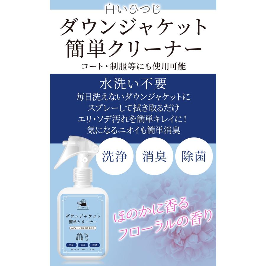 白いひつじ ダウンジャケット 簡単クリーナー 150ml 水洗い不要 ダウンクリーナー ダウン洗剤 ダウン汚れ 衣類 汚れ落とし スプレー 消臭 除菌 洗浄 : AZESTショップ - 通販 ...