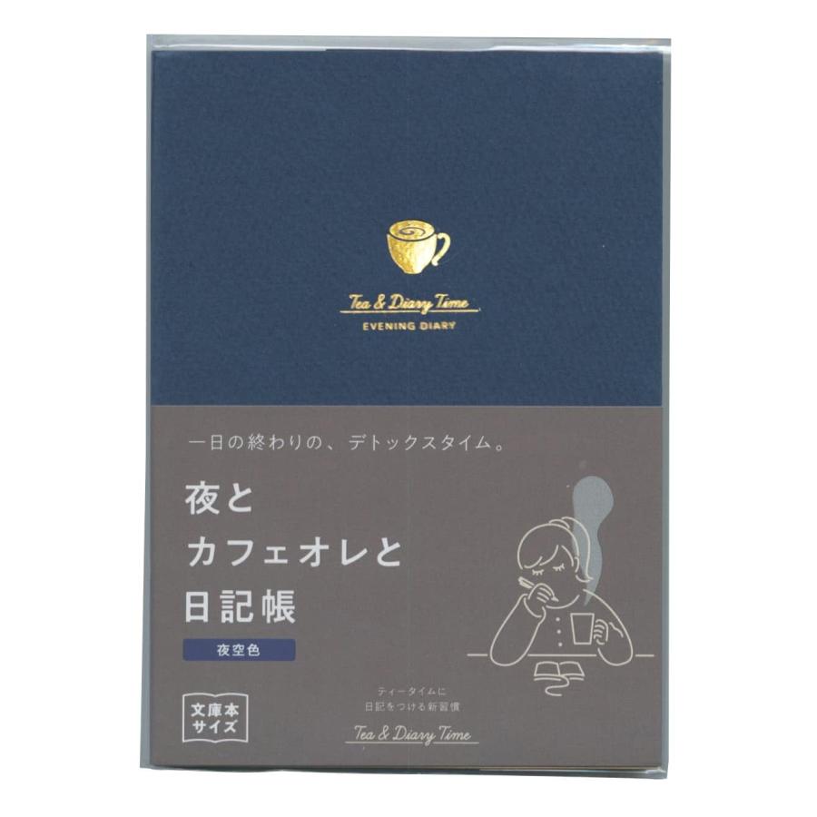 夜とカフェオレと日記帳 新装版 1日1ページ【夜空色】フリーダイアリー R2290 : AZESTショップ - 通販 - Yahoo!ショッピング