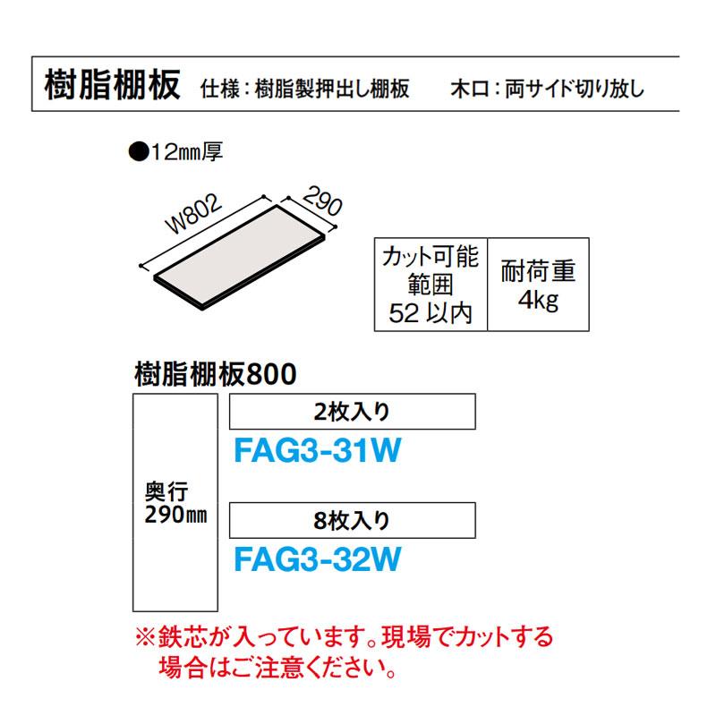 大建工業【内部ユニット FiTIO（フィティオ）樹脂棚板800・奥行290mm FAG3-31W 2枚入】ダイケン DAIKEN 旧カンタナ : 01dafag331-20220220-02 ...