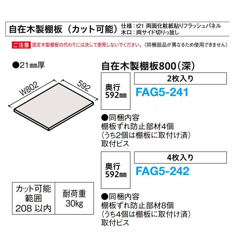 DAIKEN 大建工業【内部ユニット FiTIO（フィティオ）自在木製棚板800（深）・奥行592mm FAG5-241 2枚入】ダイケン DAIKEN 旧カンタナ : アズライフ - 通販 ...