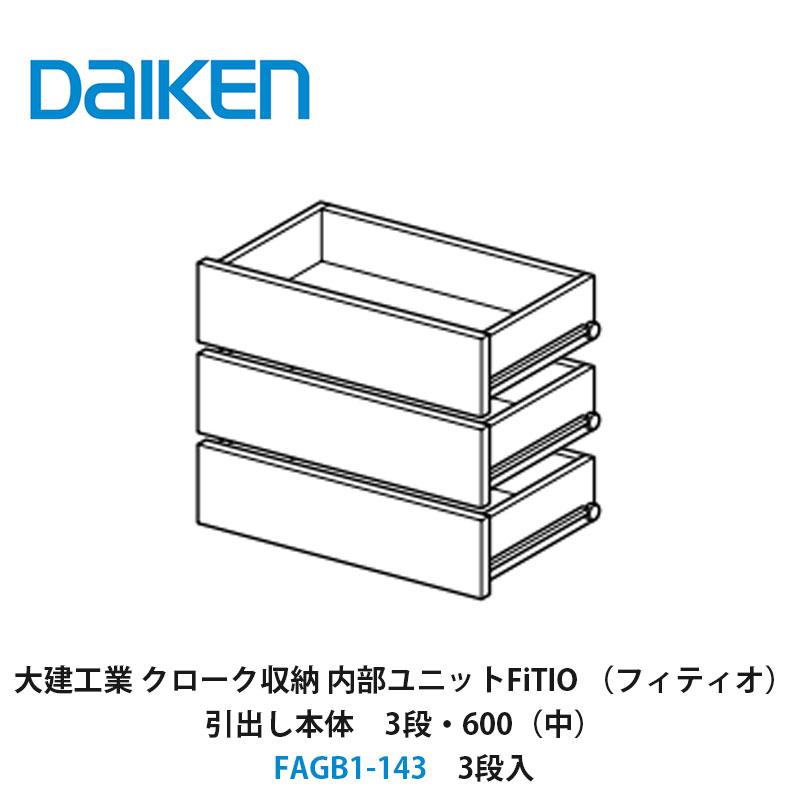 DAIKEN 大建工業【内部ユニット FiTIO（フィティオ）引出し本体（キャビネットは別売り） 3段・600（中） FAGB1-143 3段入】ダイケン DAIKEN 旧カンタナ : アズ ...