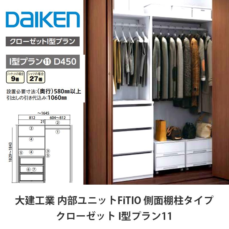 大建工業【内部ユニット FiTIO（フィティオ）クローゼット I型プラン11】ダイケン DAIKEN : 01dafitio-closet-i11-20220928-01 : アズライフ ...