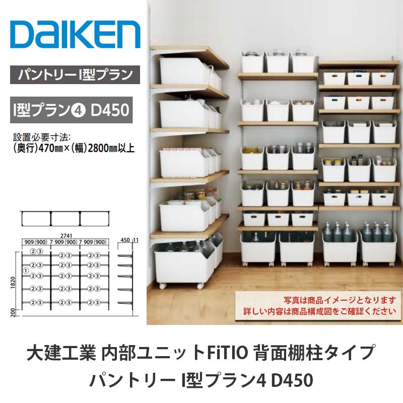 大建工業【内部ユニット FiTIO（フィティオ）背面棚柱タイプ パントリー I型プラン4 D450】ダイケン DAIKEN : アズライフ - 通販 - Yahoo!ショッピング