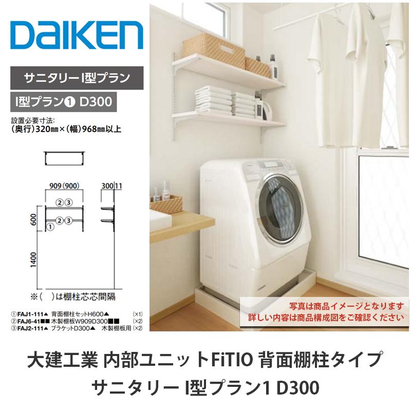大建工業【内部ユニット FiTIO（フィティオ）背面棚柱タイプ サニタリー I型プラン1】ダイケン DAIKEN : アズライフ - 通販 - Yahoo!ショッピング