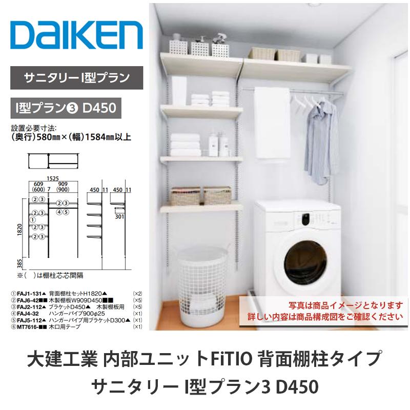 大建工業【内部ユニット FiTIO（フィティオ）背面棚柱タイプ サニタリー I型プラン3】ダイケン DAIKEN : アズライフ - 通販 - Yahoo!ショッピング