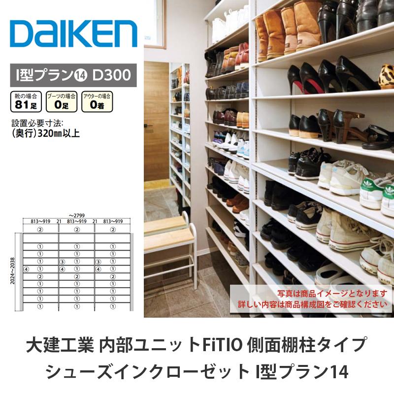 大建工業【内部ユニット FiTIO（フィティオ）シューズインクローゼット I型プラン14】ダイケン DAIKEN : アズライフ - 通販 - Yahoo!ショッピング