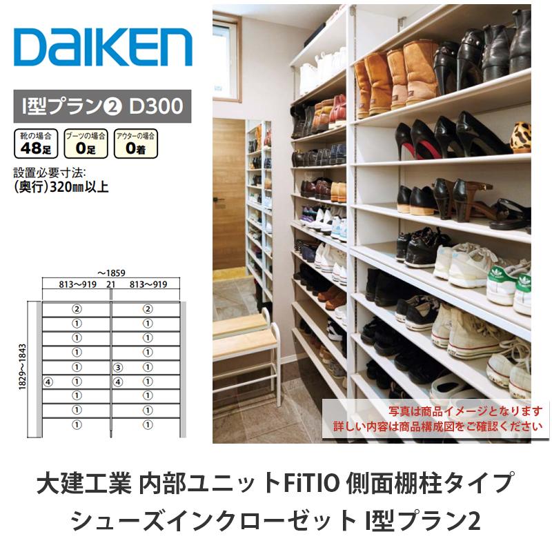 大建工業【内部ユニット FiTIO（フィティオ）シューズインクローゼット I型プラン2】ダイケン DAIKEN : アズライフ - 通販 - Yahoo!ショッピング