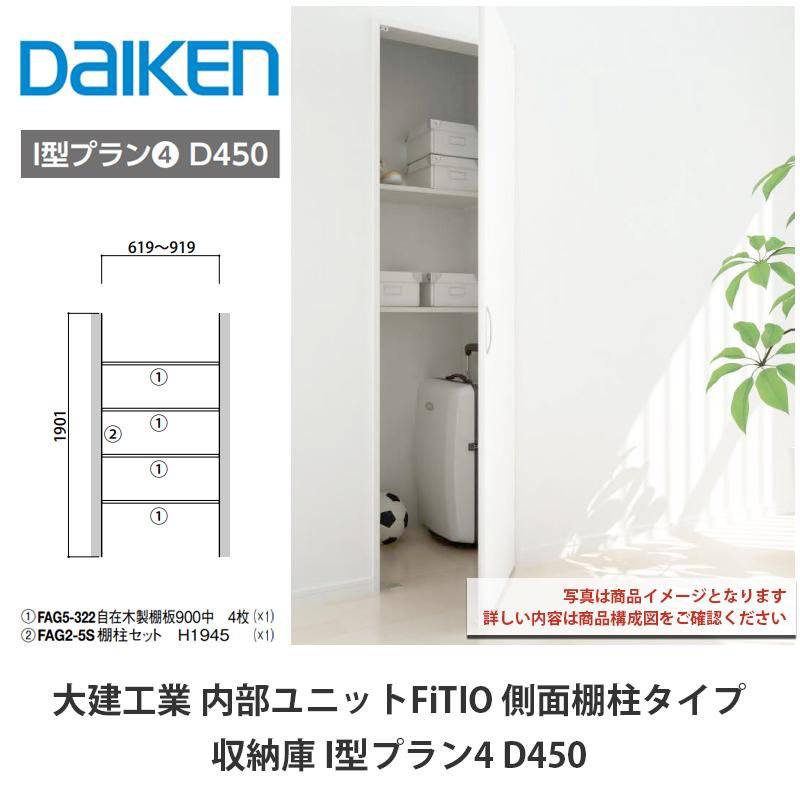 大建工業【内部ユニット FiTIO（フィティオ）収納庫 I型プラン4】ダイケン DAIKEN : アズライフ - 通販 - Yahoo!ショッピング