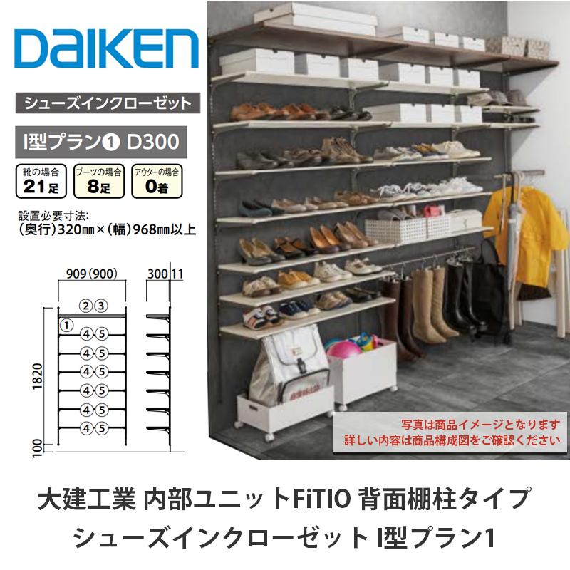 大建工業【内部ユニット FiTIO(フィティオ)背面棚柱タイプ 大建工業【内部ユニット FiTIO(フィティオ)背面棚柱タイプ