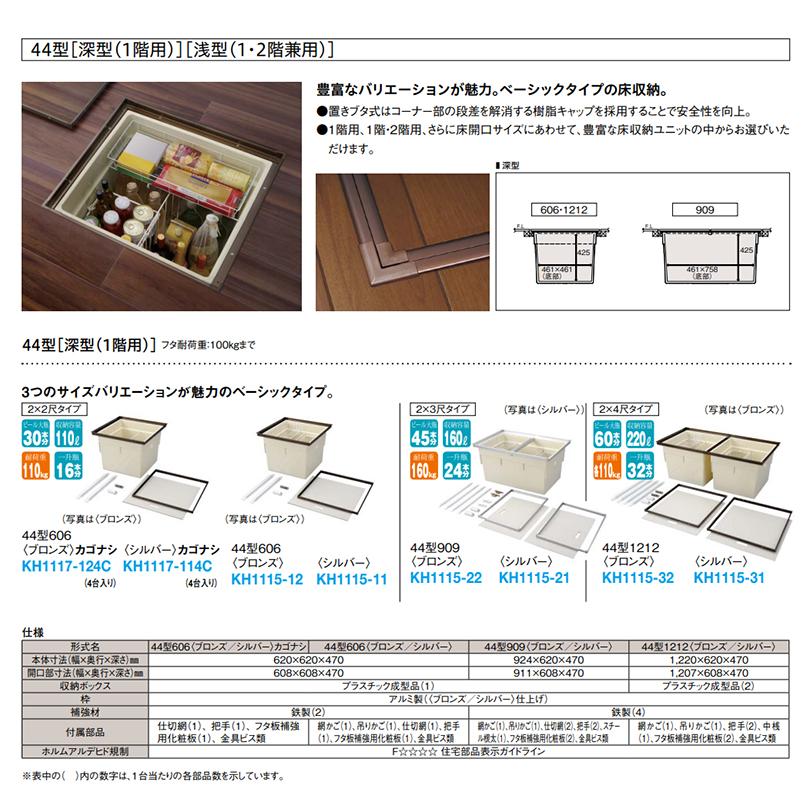 大建工業 床収納 KH1117-114C/KH1117-124C 深型1階用 44型606 カゴナシ 2尺×2尺タイプ 4台入 DAIKEN ダイケン : アズライフ - 通販 - Yahoo ...