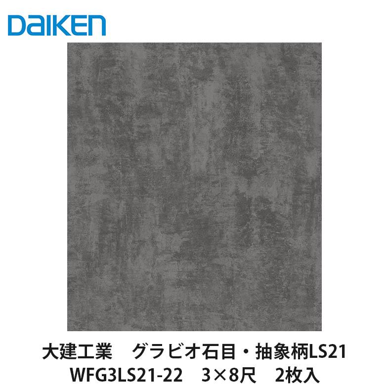 大建工業【不燃壁材グラビオLS 石目・抽象柄 LS21 WFG3LS21-22 3×8尺 2枚入】DAIKEN ダイケン : アズライフ - 通販 - Yahoo!ショッピング