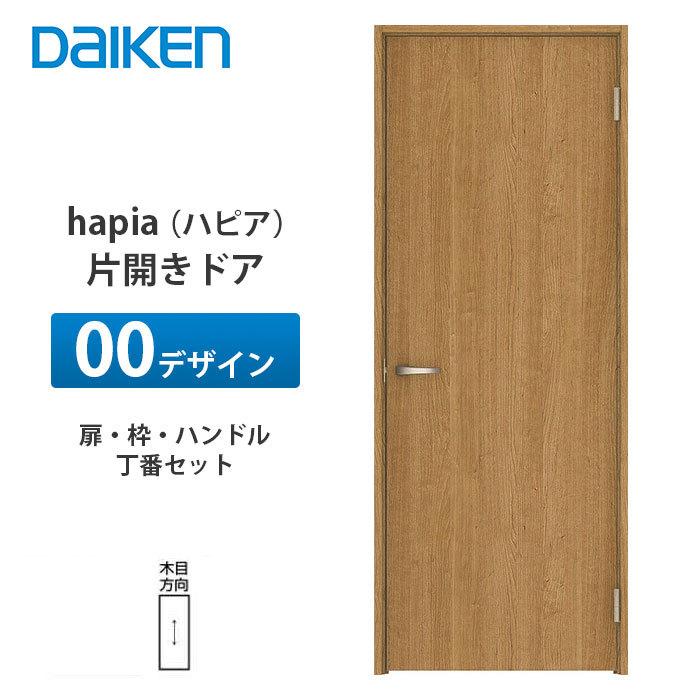 大建工業【hapia（ハピア）片開きドア 00デザイン XAA00-1 -（R・L）CN7】ダイケン DAIKEN : アズライフ - 通販 - Yahoo!ショッピング