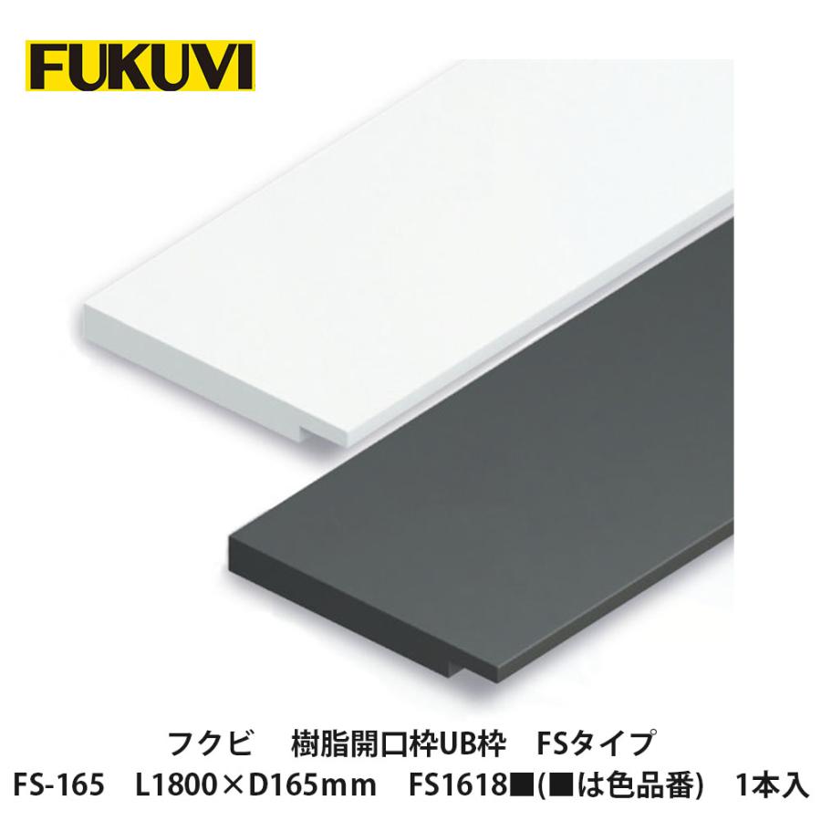 FUKUVI フクビ【樹脂開口枠 UB枠 FSタイプ FS-1618 L1,800×D165mm FS1618 ( は色品番) 1本入】 : アズライフ - 通販 - Yahoo!ショッピング