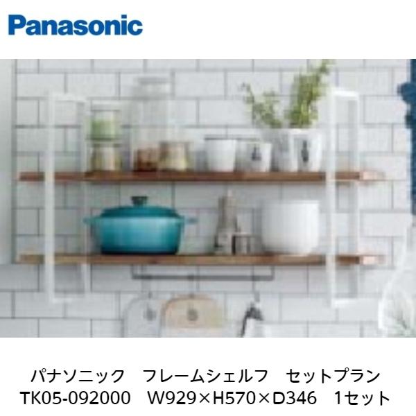 Panasonic パナソニック【フレームシェルフ セットプランTK05-092000 W929×H570×D346 1セット】 : アズライフ - 通販 - Yahoo!ショッピング