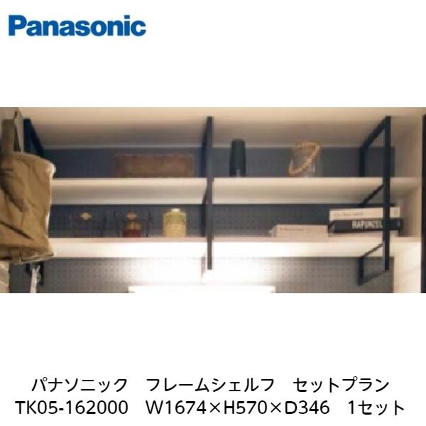 Panasonic パナソニック【フレームシェルフ セットプラTK05-162000 W1674×H570×D346 1セット】 : アズライフ - 通販 - Yahoo!ショッピング