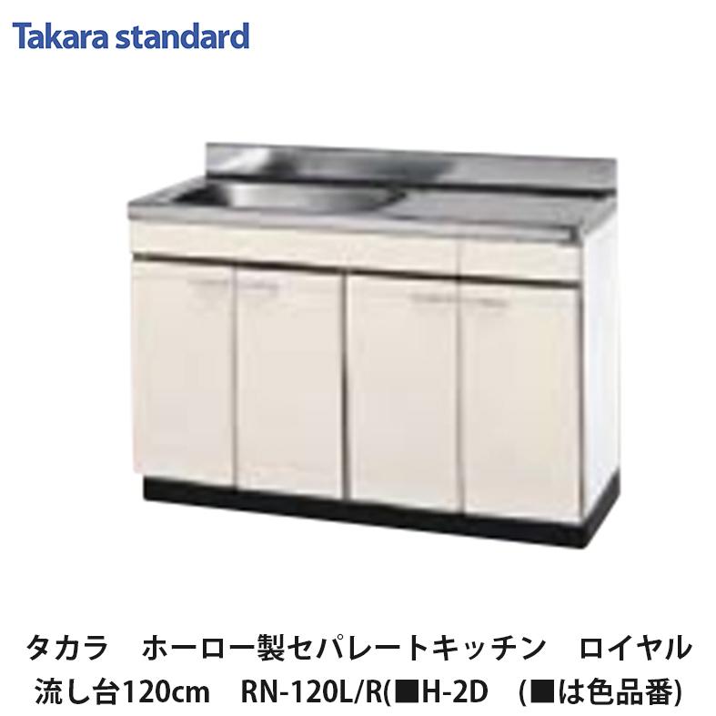 タカラスタンダード タカラスタンダード【ホーローセパレートキッチン ロイヤル 流し台 120cm RN-120(L・R)( H-2D ( は色 ...