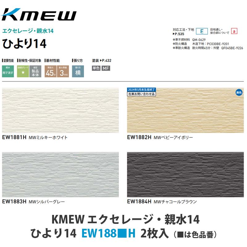 KMEW【窯業サイディング本体 エクセレージ親水14 ひより14 EW188 H 2枚入】( は色品番) : アズライフ - 通販 - Yahoo!ショッピング