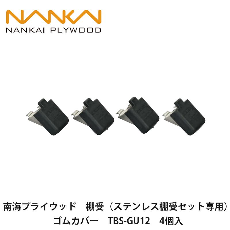 南海プライウッド 南海プライウッド【棚受（ステンレス棚柱セット専用）ゴムカバー 07730003 TBS-GU12 4個入】NANKAI ...