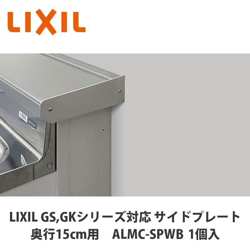 LIXIL【サイドプレート 奥行15cm用 ALMC-SPWB 1台入】 : アズライフ - 通販 - Yahoo!ショッピング