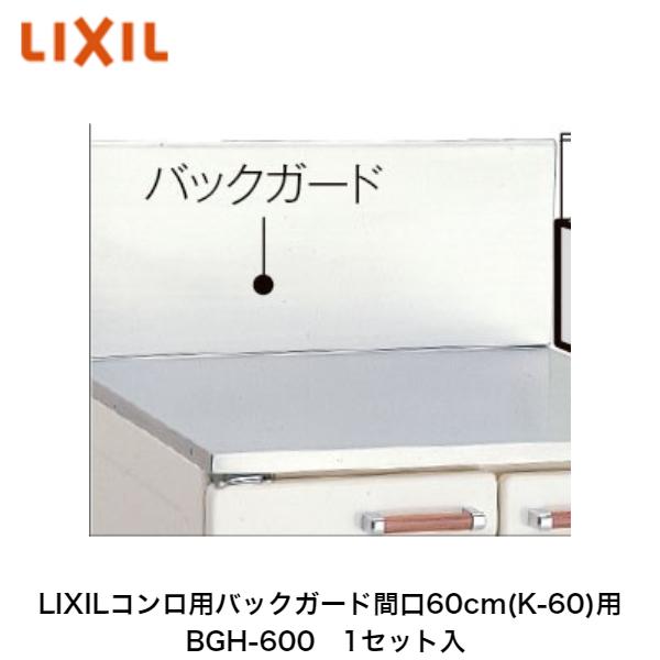 LIXIL【コンロ用バックガード間口60cm BGH-600(K-60用) 1セット入】リクシル サンウェーブ : アズライフ - 通販 - Yahoo!ショッピング
