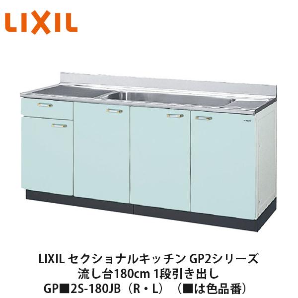 LIXIL【セクショナルキッチン エクシィGP2シリーズ 流し台180cm 1段引出し GP 2S-180JB（R・L）】（ は色品番）リクシル サンウェーブ : アズライフ - 通販 ...