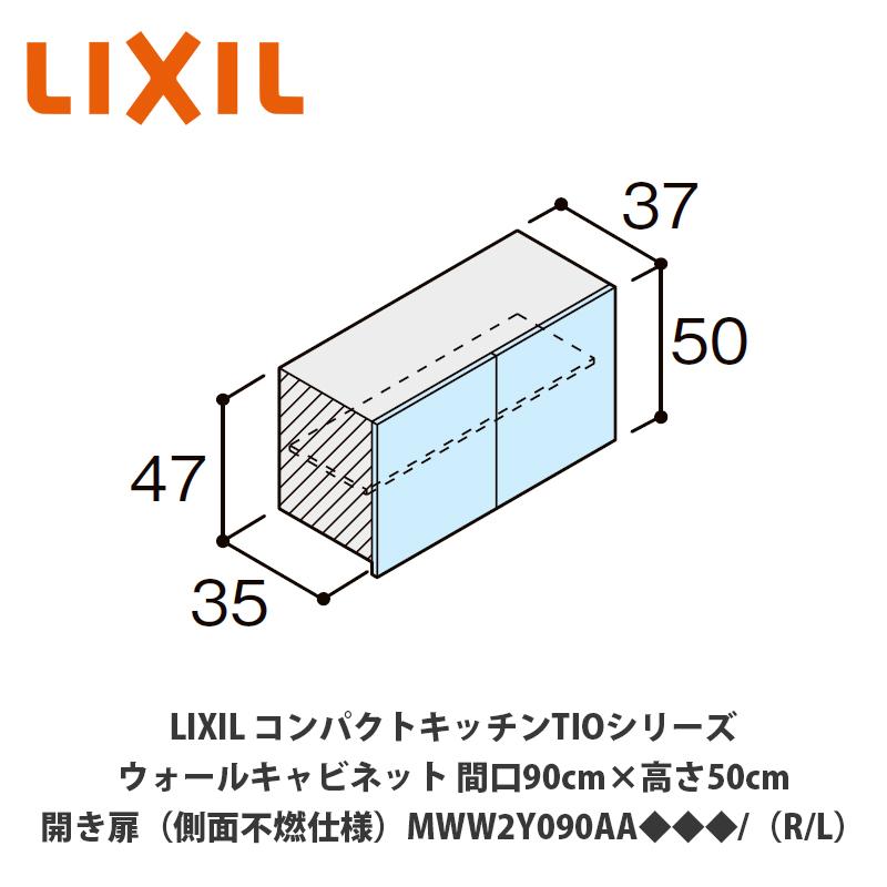 送料無料でお届け！LIXIL【コンパクトキッチンTIOシリーズ ウォールキャビネット（吊戸棚）側面不燃仕様 間口90cm×高さ50cm MWW2Y075AA /（R/L）】 : アズライフ ...