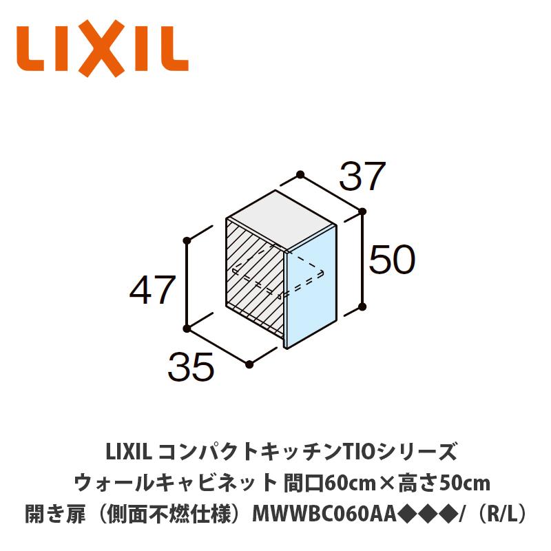 送料無料でお届け！LIXIL【コンパクトキッチンTIOシリーズ ウォールキャビネット（吊戸棚）側面不燃仕様 間口60cm×高さ50cm MWWBC060AA /（R/L）】 : アズライフ ...