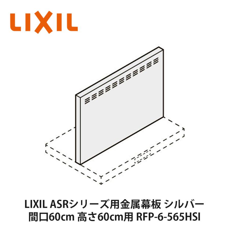 LIXIL【ASRシリーズ用金属幕板 間口60cm 高さ60cm用 RFP-6-565HSI シルバー 1個入】リクシル サンウェーブ : アズライフ - 通販 - Yahoo!ショッピング