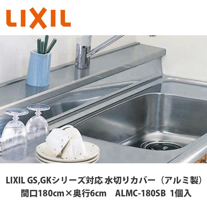 LIXIL【水切りカバー（アルミ製）間口180cm 奥行6cm用 ALMC-180SB 1台入】 : アズライフ - 通販 - Yahoo ...