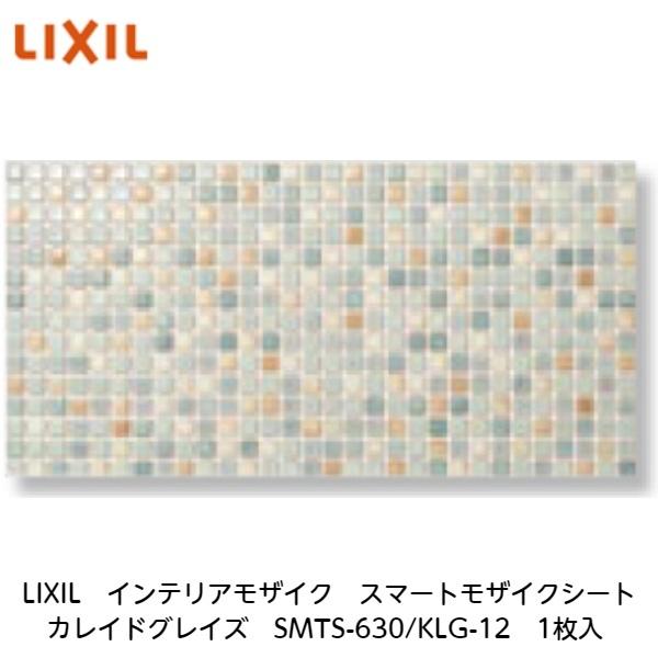 LIXIL LIXIL【スマートモザイクシート インテリアモザイクカレイドグレイズ SMTS-630/KLG-12 1枚入】 : アズライフ - 通販 - Yahoo!ショッピング