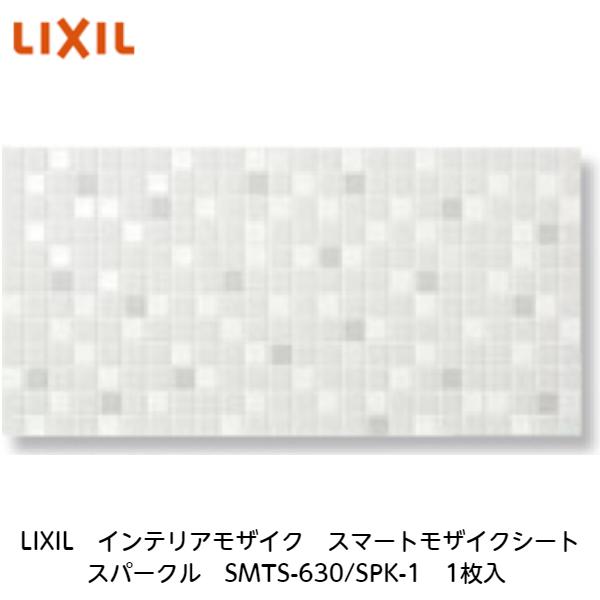 LIXIL LIXIL【スマートモザイクシート インテリアモザイクスパークル SMTS-630/SPK-1 1枚入】 : アズライフ - 通販 - Yahoo!ショッピング