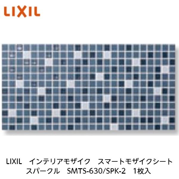 LIXIL LIXIL【スマートモザイクシート インテリアモザイクスパークル SMTS-630/SPK-2 1枚入】 : アズライフ - 通販 - Yahoo!ショッピング