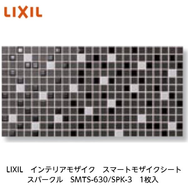LIXIL【スマートモザイクシート インテリアモザイクスパークル SMTS-630/SPK-3 1枚入】 : 59lismts630spk3-20210522-01 : アズライフ - 通販 ...