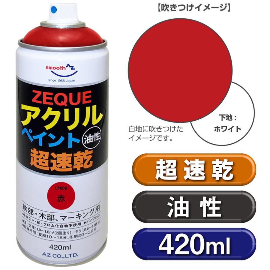 AZ アクリルペイント ZEQUE 油性 420ml 赤 レッド 超速乾 鉄部 木部 マーキング用スプレー 魅力的な価格
