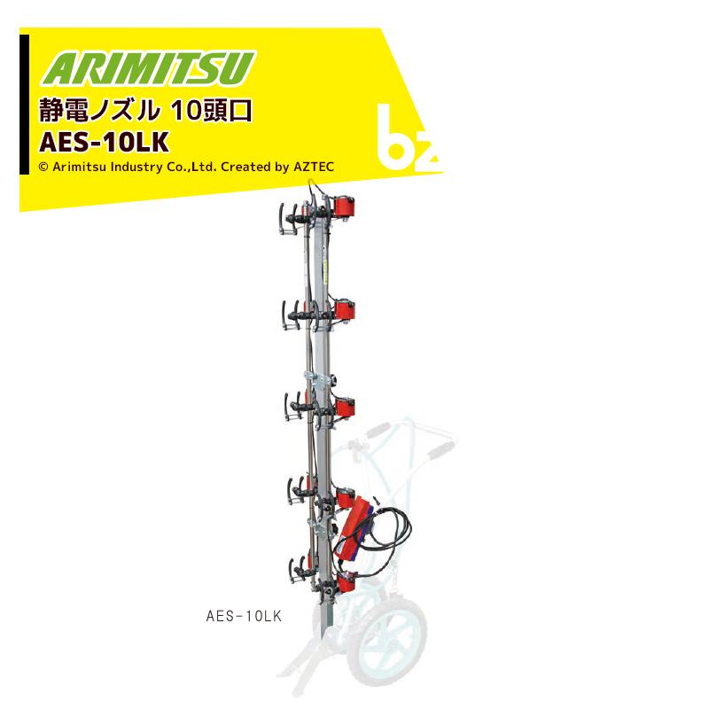 有光工業 アリミツ｜有光工業 カート式静電ノズル10頭口 AES-10LK カートは別売です。｜法人様限定 : AZTEC ビジネスストア ...