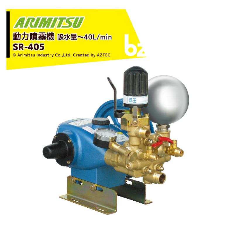 有光工業 アリミツ｜有光工業 動力噴霧機 SR-405 最高圧力4.9MPa セラミックプランジャ採用｜法人様限定 : AZTEC ビジネスストア - 通販 - Yahoo!ショッピング
