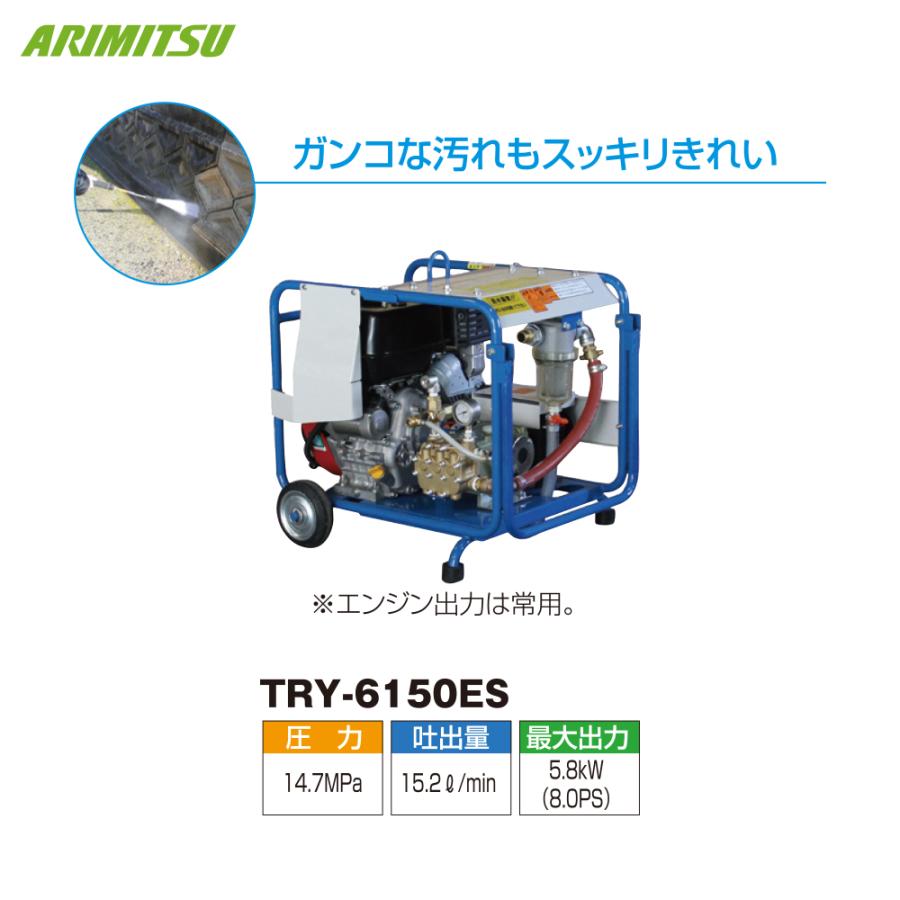 有光工業 アリミツ｜有光工業 高圧洗浄機 プロ仕様・高圧洗浄機エンジンタイプ 皮ハギ兼用 TRY-6150ES 最高圧力14.7Mpa｜法人様限定 : AZTEC ビジネスストア - 通販 ...