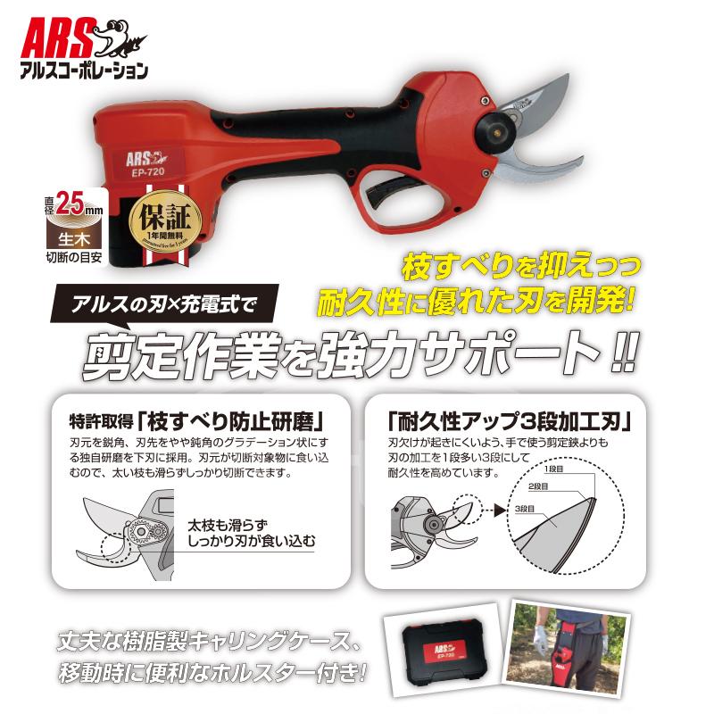 アルスコーポレーション｜ARS EP-720 コードレス充電式剪定ばさみ 替刃式 925g 剪定バサミ はさみ｜法人様限定 : ars-ep720 : AZTEC ビジネスストア - 通販 ...