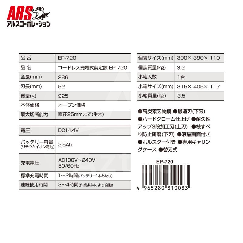アルスコーポレーション｜ARS EP-720 コードレス充電式剪定ばさみ 替刃式 925g 剪定バサミ はさみ｜法人様限定 : ars-ep720 : AZTEC ビジネスストア - 通販 ...