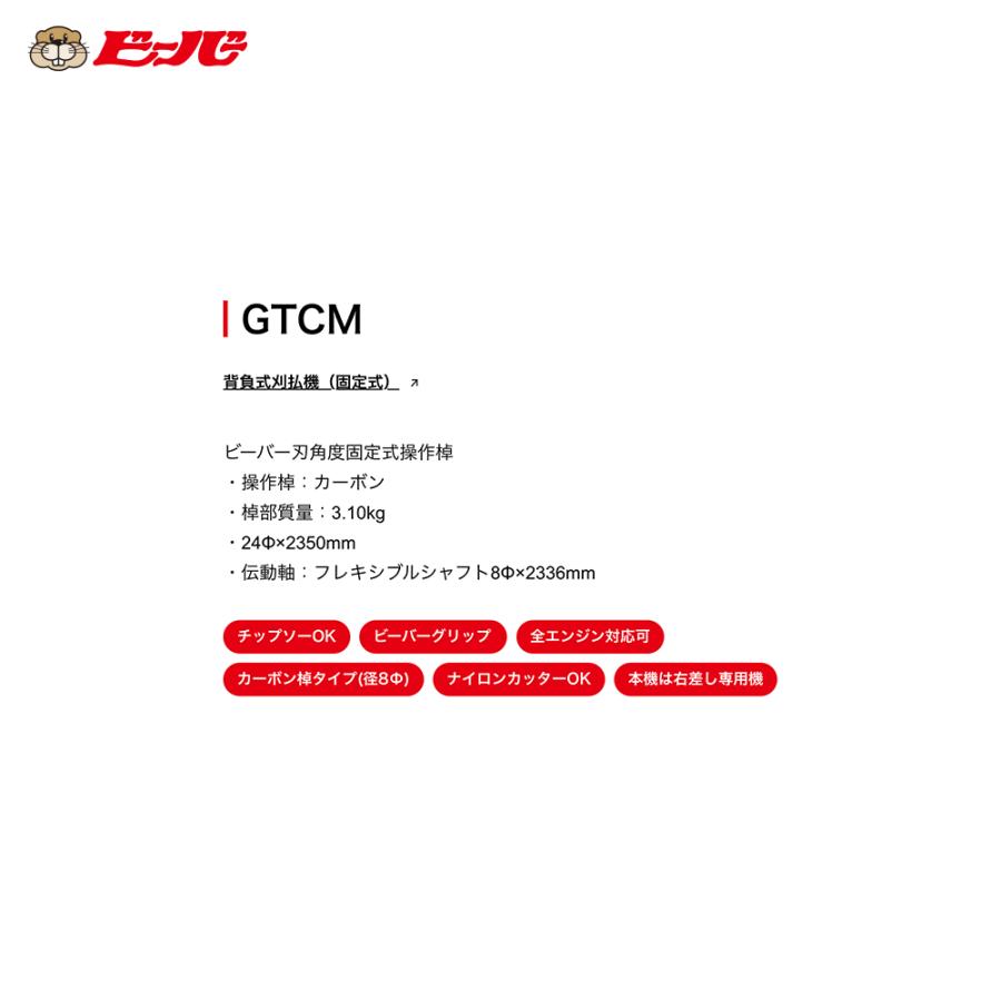 ビーバー｜草刈り機 固定式 背負式刈払機 ビーバーオリジナル刃角度固定式カーボン操作棹 GTCM-L467Z 排気量41.5cc 山田機械工業｜法人様限定 : AZTEC ビジネスストア ...