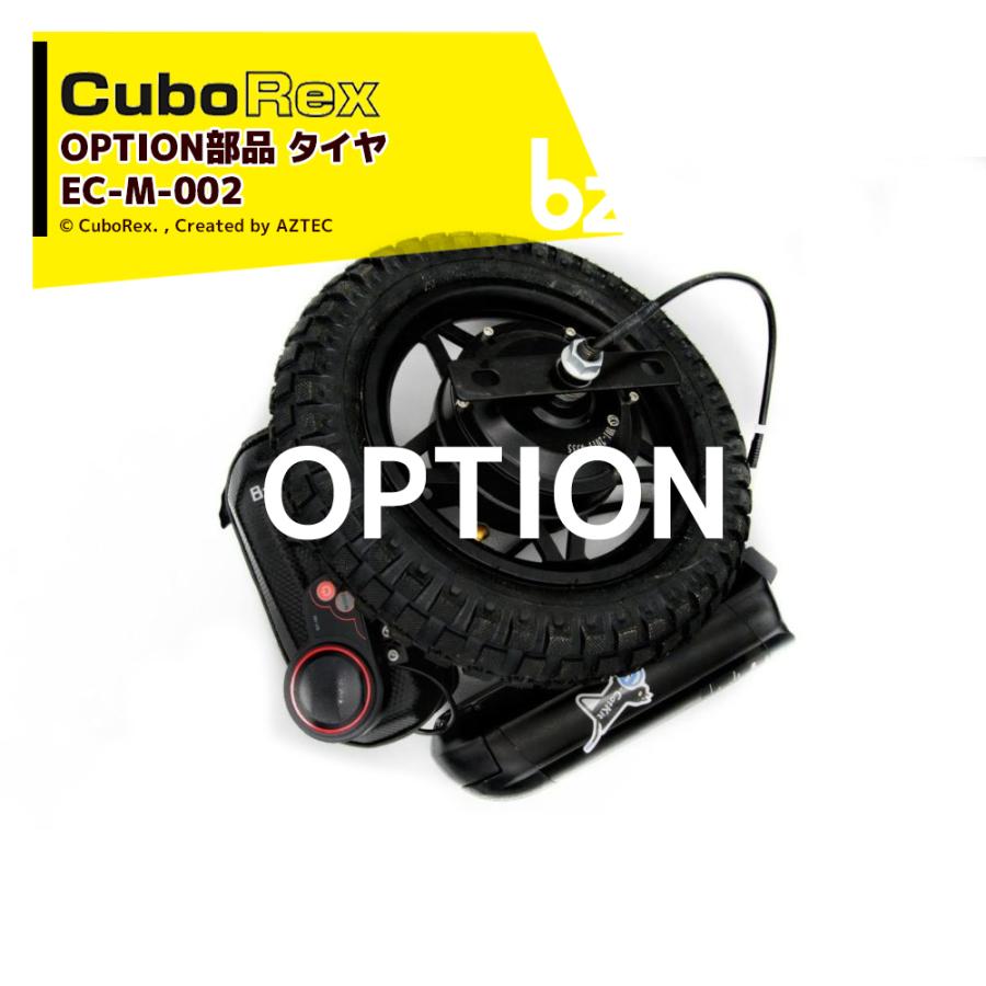 CuboRex｜＜純正部品＞キューボレックス E-Cat Kit 用タイヤ EC-M-002｜法人様限定 : AZTEC ビジネスストア - 通販 - Yahoo!ショッピング