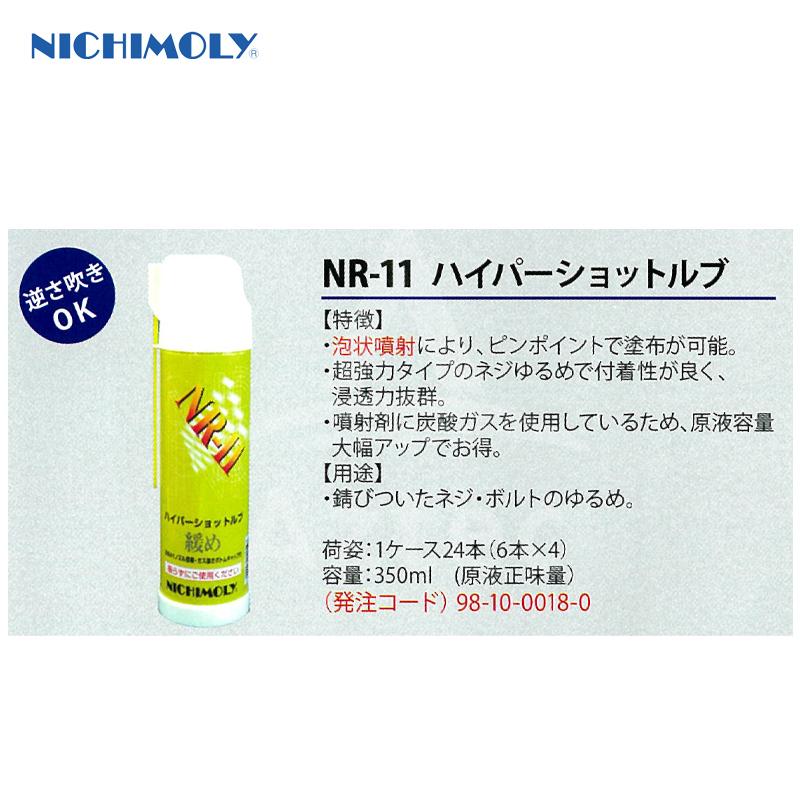 NICHIMOLY｜＜24本セット品＞ニチモリ 浸透防錆潤滑剤 ハイパーショットブル 緩め NR-11 350mL 泡上噴射｜法人様限定 ...