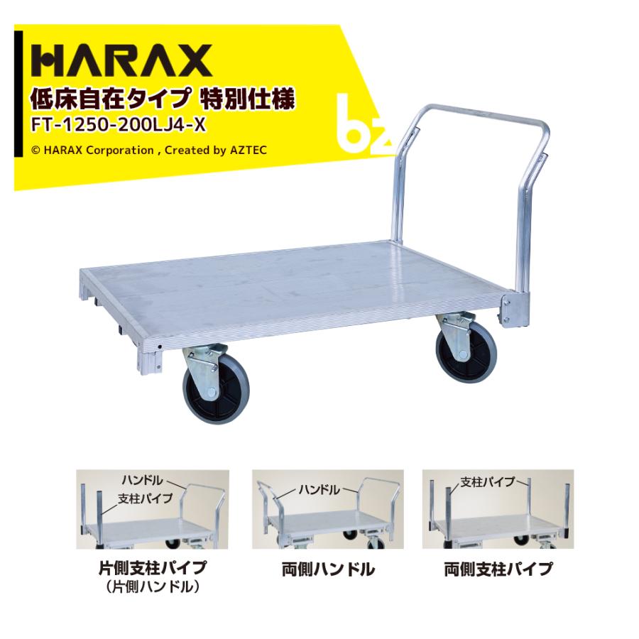 ハラックス｜HARAX 全面アルミ板張りフラット台車 低床タイプ 特別仕様 地上高29.5cm FT-1250-200LJ4-X｜法人様限定 ...