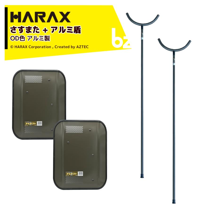 HARAC ハラックス｜＜2本セット＞HARAX 護身用 防犯アルミ製 さすまた さす又 刺股 XS-2000-OD 新色OD色 + アルミ盾 ...