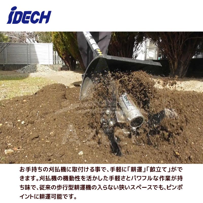 IDEC アイデック｜iDECH 耕耘ローター クイックティラー AQT-TK15 エンジン刈払機用アタッチメント 耕うん幅150mm 深さ70mm｜法人様限定 : AZTEC ビジネスストア ...