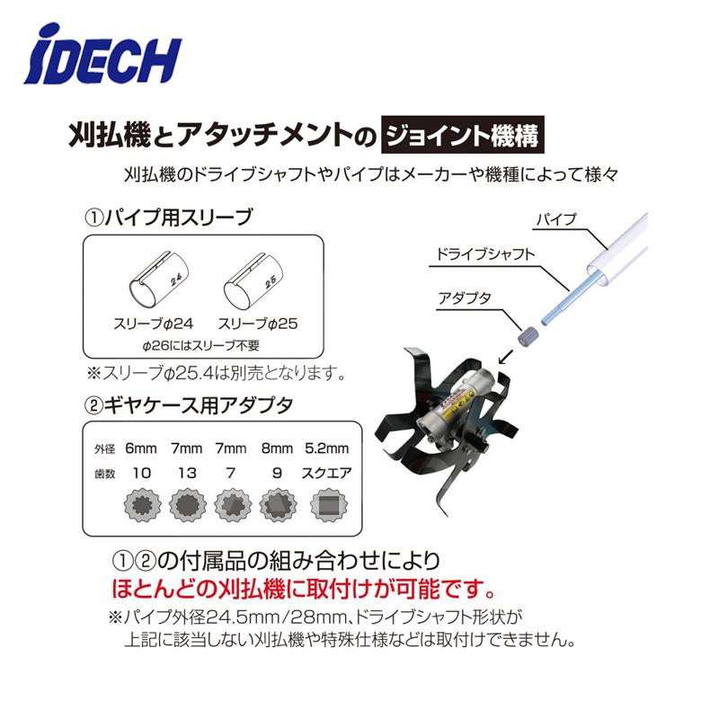 IDEC アイデック｜iDECH 耕耘ローター クイックティラー AQT-TK15 エンジン刈払機用アタッチメント 耕うん幅150mm 深さ70mm｜法人様限定 : AZTEC ビジネスストア ...