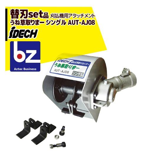 アイデック｜草刈り機 ＜替刃一式セット品＞刈払機用アタッチメント うね草取りまー シングル AUT-AJ08｜法人様限定 : idc-autaj08set : AZTEC ビジネスストア ...